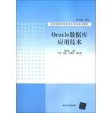 Oracle Database Application Technical Colleges It Application Oriented Planning Materials 1st ...